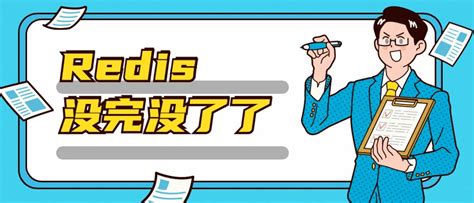 java redis 分布式锁过期了，还没处理完怎么办？ 威哥爱编程 segmentfault 思否