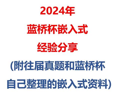 2024年蓝桥杯嵌入式经验分享附往届真题和蓝桥杯自己整理的嵌入式资料 知乎