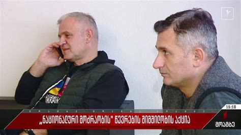 „ნაციონალური მოძრაობის“ წევრების შიმშილობის აქცია Youtube