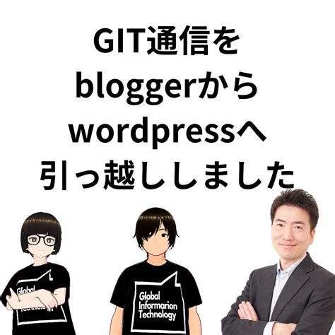 Git通信 Wordpressへブログを引っ越しさせました。
