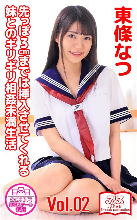 jp 【アリスjapan公式e book】 先っぽ3cmまでは挿入させてくれる妹とのギリギリ相姦未満生活 東條なつ
