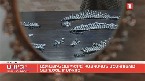 Ազգային զարդերը՝ հայկական մշակույթը տարածելու միջոց Youtube