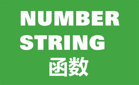 Wps Excel文本函数:numberstring函数用法和实例 趣帮office教程网 Wps Excel文本函数:numberstring函数用法和实例 趣帮office教程网