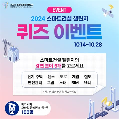 스마트건설 챌린지 🎉2024 스마트건설 챌린지 개최 기념 Event 🎉 안전관리 단지주택 철도 도로 Bim 5개 분야의 스마트건설 기술 경연대회 스마트건설