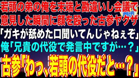 スカッと若頭の弟の俺を末端と勘違いし会議で意見した瞬間に顔を殴った古参ヤクザガキが舐めた口聞いてんじゃねぇぞ俺兄貴の代役で発言中ですが古参わっ若頭の代役だとその後w