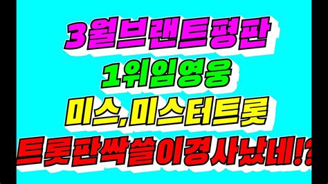 임영웅트롯가수브랜드평판1위 미스트롯미스터트롯경사났네김용숙tv Youtube