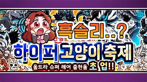 하이퍼고양이 흑슬리 [냥코대전쟁] Youtube