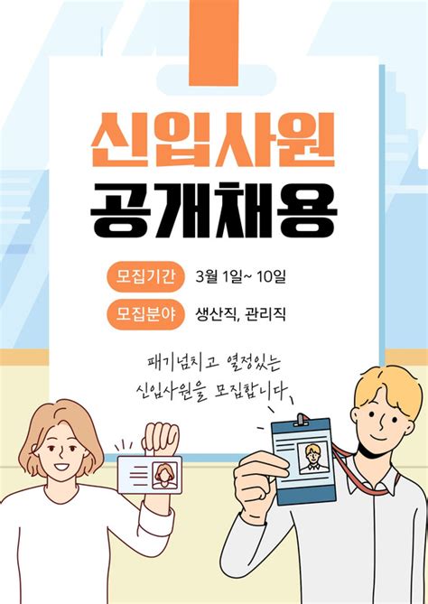 채용 정보 포스터 무료 템플릿 저작권 걱정 없는 디자인 Canva캔바