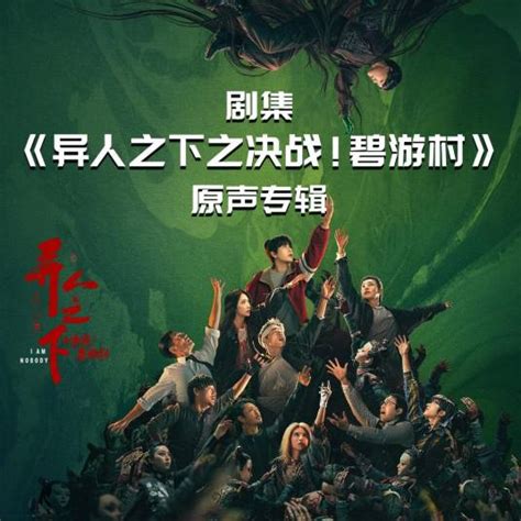 异念（电视剧《异人之下之决战！碧游村》推广曲）百度百科