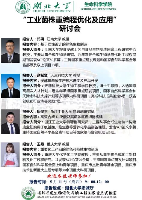 工业菌株重编程优化及应用研讨会 省部共建生物催化与酶工程国家重点实验室