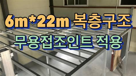 물류창고 복층공사 무용접조인트적용 사각파이프조인트 Youtube