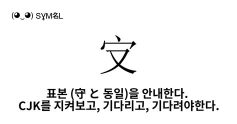 㝊 표본 守 と 동일을 안내한다 Cjk를 지켜보고 기다리고 기다려야한다 Sau2 유니코드 번호 U374a