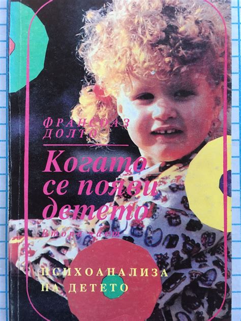Когато се появи детето част 2 Психоанализа на детето Ортограф антикварна книжарница