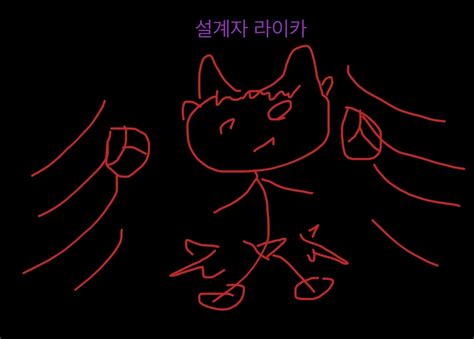 오른팔흑염룡 한국 설계자 라이카