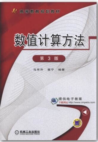 数值计算方法第三版马东升课后习题答案解析