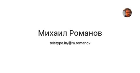 Михаил Романов — Teletype