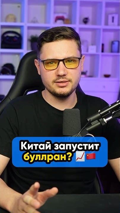 🇨🇳 КИТАЙ ЗАПУСТИТ БУЛЛРАН 📈 - YouTube