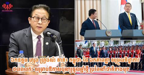 ឯកឧត្តម ហ្សង់ ហ្វ្រង់ស័រ តាន់៖ កម្ពុជា ថៃ ឯកភាពគ្នា សម្រួលទិដ្ឋាការដល់ពលករ