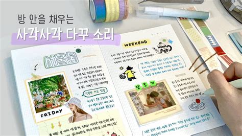 ️스티커 뜯고 기록하는 다꾸 깔끔한 감성 다꾸 Asmr 수면 먼슬리 위클리 밀린일기 몰아쓰기 스크랩 다꾸 잠 오는 영상 Youtube