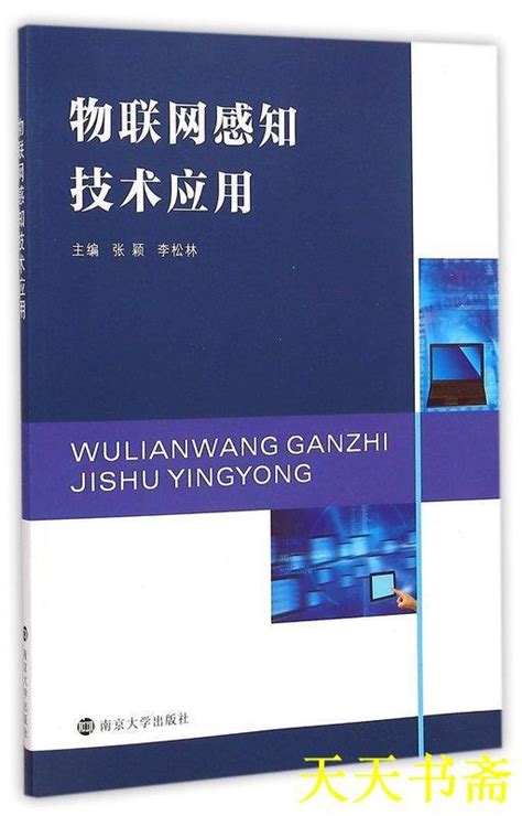 【天天書齋】物聯網感知技術應用 張穎 2014 12 南京大學 露天市集 全台最大的網路購物市集
