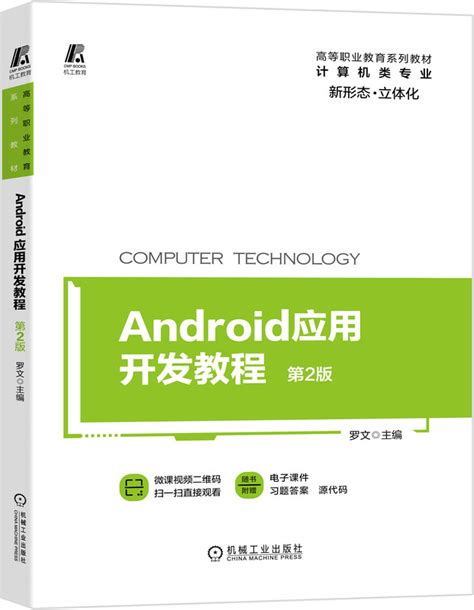 Android应用开发教程 第2版 机械工业出版社