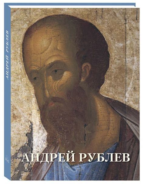 Книга "Андрей Рублев" - купить книгу в интернет-магазине «Москва» ISBN ...