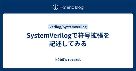 Systemverilogで符号拡張を記述してみる K0b0s Record