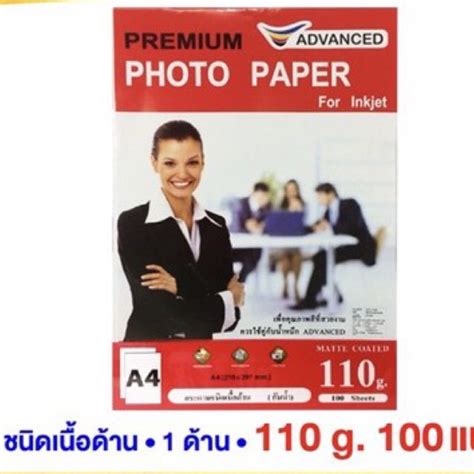 กระดาษโฟโต้a4 เนื้อด้าน110แกรมadvancedแพ็ค100แผ่น Shopee Thailand