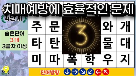 치매예방 가장 쉬운 예방법 찾기만 하세요 숨은단어찾기치매테스트단어찾기치매예방지키미숨은단어퀴즈치매예방퀴즈