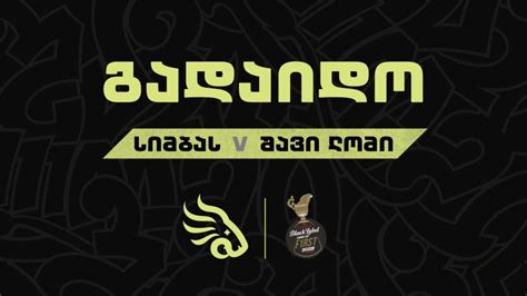 ქარის თასზე „შავი ლომის“ დებიუტი 2 აპრილამდე გადაიდო „სიმბასი“ სამხრეთ აფრიკაში ვერ ჩავიდა