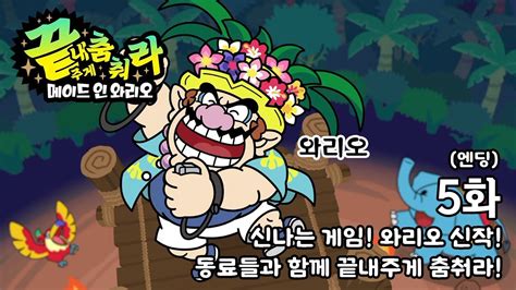 [끝내주게 춤춰라 메이드 인 와리오 5화] 메이드인 와리오 엔딩 🎵 게임은 잘만들었지만 조금 짧은 느낌 Youtube