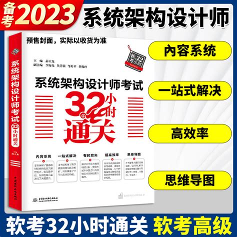 备考2024年全国计算机技术与软件专业技术资格水平考试辅导用书系统架构设计师考试32小时通关教程书高级软考虎窝淘