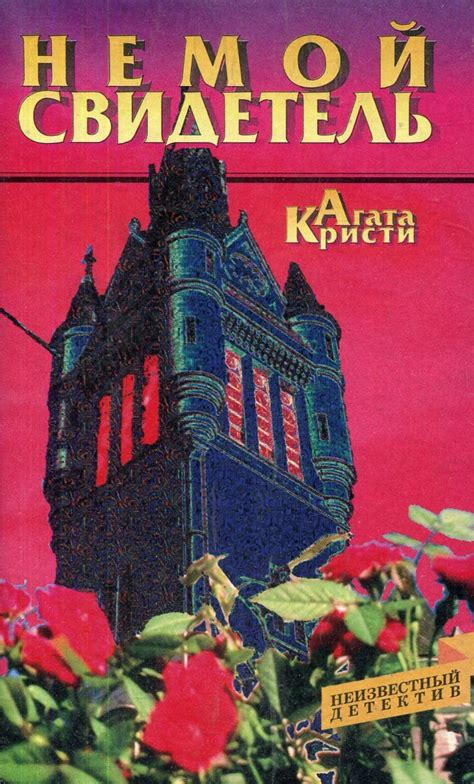 Книга "Немой свидетель" Кристи Агата – купить книгу ISBN 985-09-0144-6 ...
