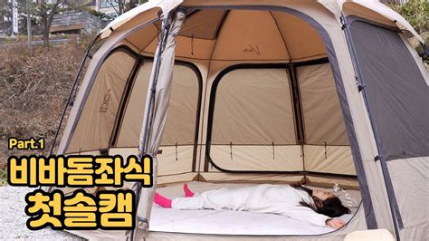 첫솔캠 브이로그 Part1ㅣ여자 솔로캠핑ㅣ코맹맹이 감기걸려도 솔캠 포기 못 해 아늑한 공간만 있다면ㅣ충주 카이로스 캠핑장ㅣ비바돔좌식ㅣ뱅쇼만드는법 Youtube