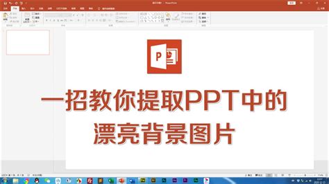 一招教你提取ppt中的漂亮背景图片 高清1080p在线观看平台 腾讯视频
