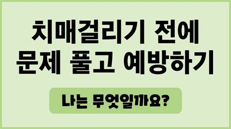 나는 무엇일까요 치매가 의심된다면 문제를 풀어보세요 Youtube