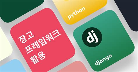 Class101 누구나 쉽게 장고 프레임워크 활용하기