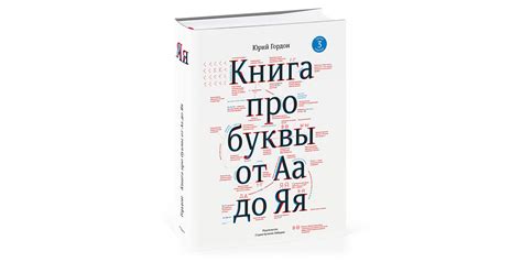 Третье издание «Книги про буквы от Аа до Яя» Юрия Гордона