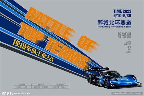 赛车海报设计图海报设计广告设计设计图库昵图网