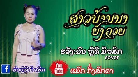 ເສບສົດ ສາວບ້ານນາຍັງຄອຍ ມົນຫຼືດີ ເອເຫຼັກໂທນແມັກກິ່ງສັກດາ Youtube