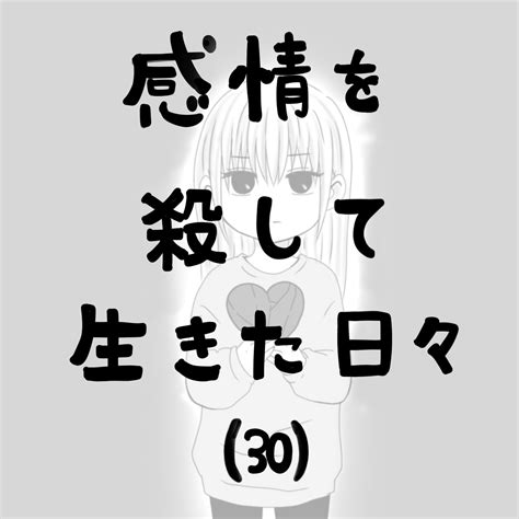 感情を殺して生きた日々30 レイナのブログ