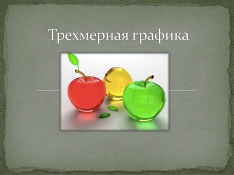 Трехмерная графика презентация онлайн