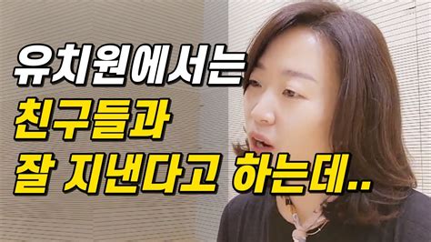 유치원 어린이집 친구 관계 힘들어하는 우리 아이들을 위한 해결방법 Youtube