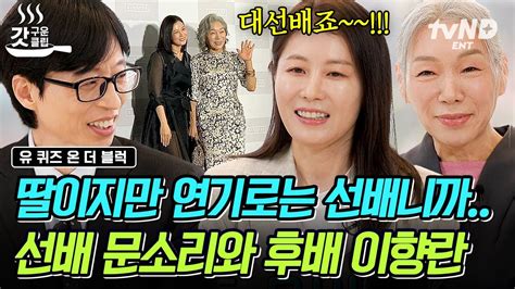 유퀴즈온더블럭 모녀 사이에서 선후배 관계로 역전😵 아직 문소리 선배님 눈도 못 쳐다보는 데뷔 5년 차 이향란 배우💦