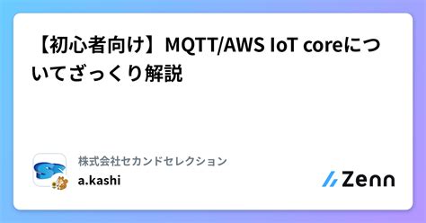 【初心者向け】mqttaws Iot Coreについてざっくり解説