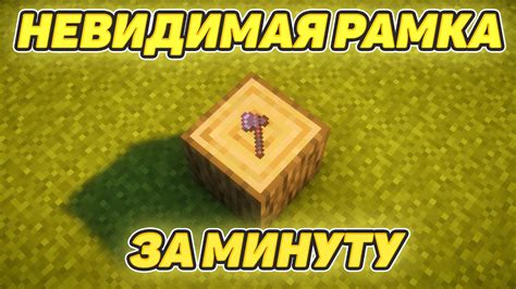 КАК ПОЛУЧИТЬ НЕВИДИМУЮ РАМКУ БЕЗ МОДОВ И ПЛАГИНОВ В МАЙНКРАФТ 1 21 КРАФТ НЕВИДИМОЙ РАМКИ И