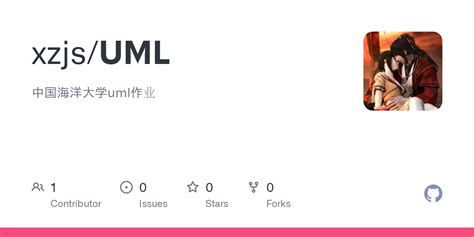 GitHub xzjs UML 中国海洋大学uml作业