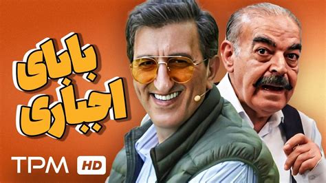 فیلم کمدی و دیدنی بابای اجباری با بازی حمید لولایی، عباس جمشیدی فر و