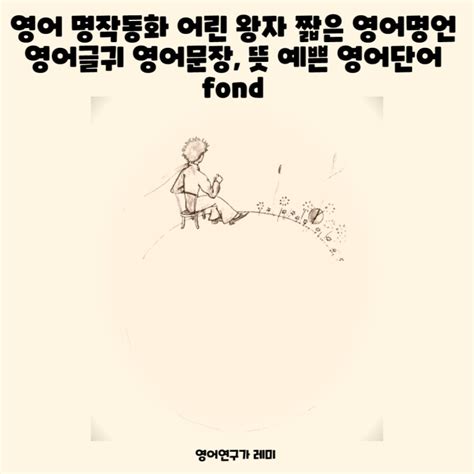 영어 명작동화 어린 왕자 짧은 영어명언 영어글귀 영어문장 뜻 예쁜 영어단어 Fond 네이버 블로그