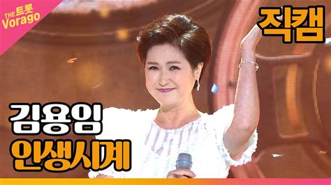 세로 직캠 김용임 인생시계 The 트롯show 220815 Youtube